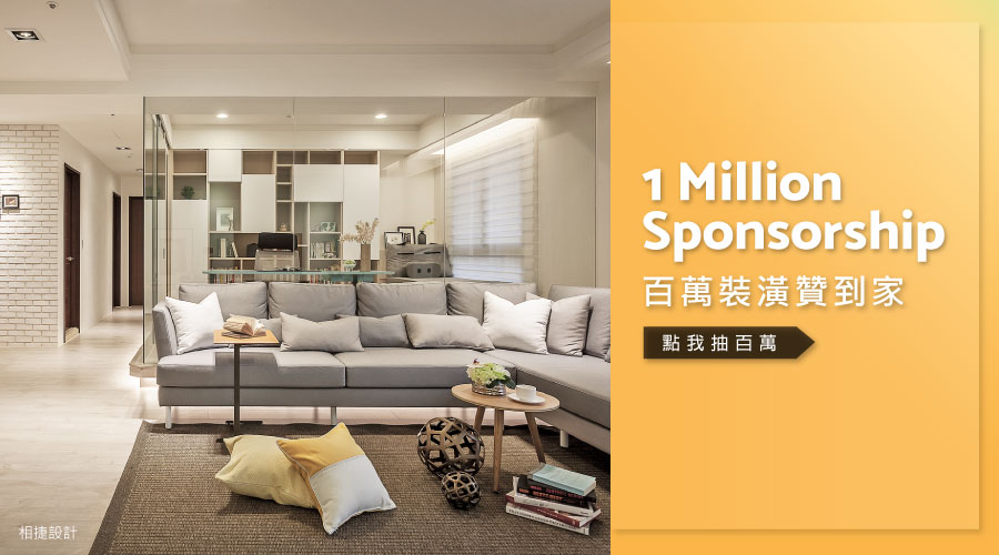 iDiD點一點室內設計 - 第一屆百萬贊到家201702【抽百萬裝潢金 送活動分享禮】