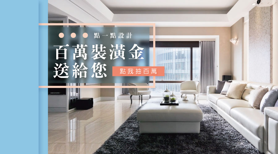 iDiD點一點室內設計 - 第二屆百萬贊到家201705【抽百萬裝潢金 送活動分享禮】