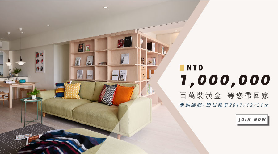 iDiD點一點室內設計 - 第三屆百萬贊到家201711【抽百萬裝潢金】