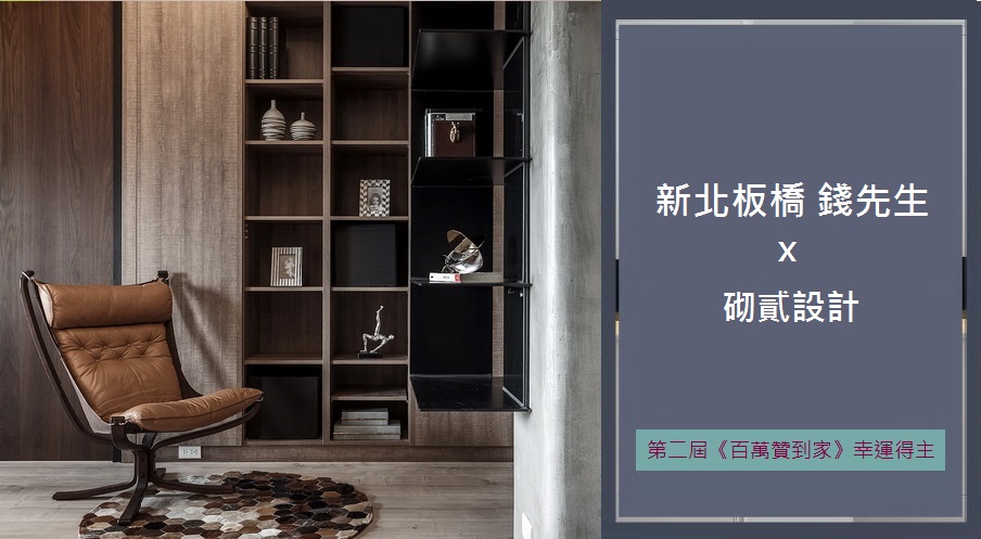 iDiD點一點室內設計 - 點一點設計 第二屆《百萬贊到家》抽獎活動 幸運得主誕生！