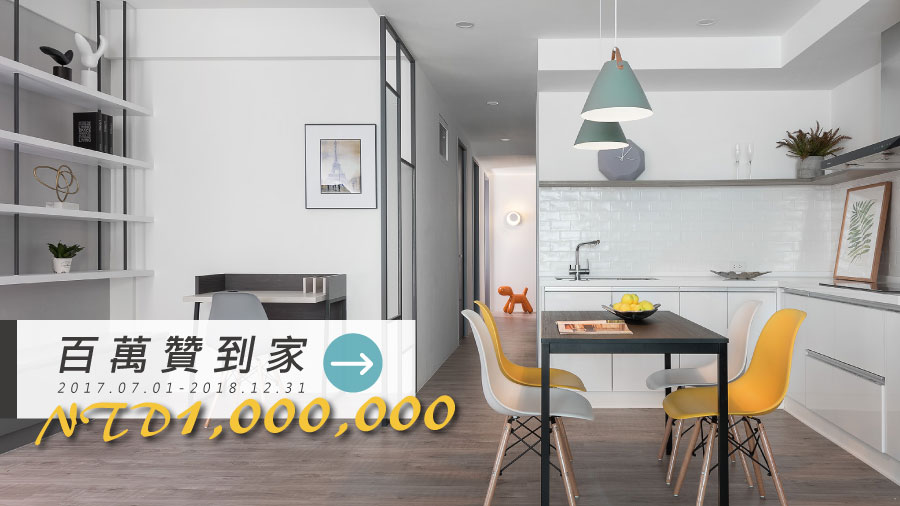 iDiD點一點室內設計 - 第三屆百萬贊到家201808【抽百萬裝潢金】