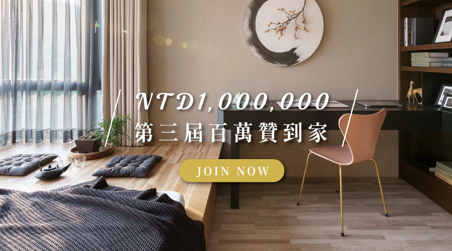 iDiD點一點室內設計 - 第三屆百萬贊到家201807【抽百萬裝潢金】