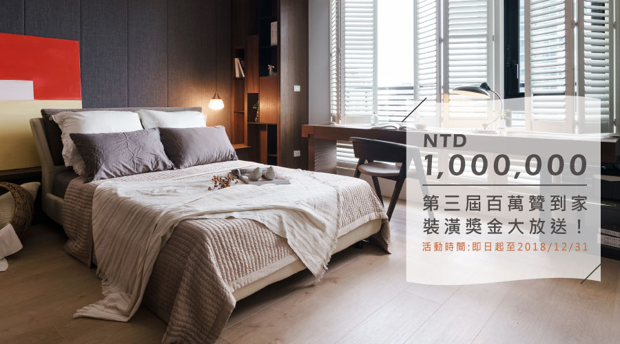 iDiD點一點室內設計 - 第三屆百萬贊到家201801【抽百萬裝潢金】