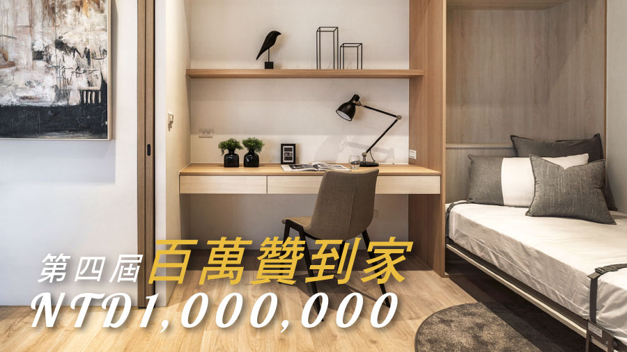 iDiD點一點室內設計 - 第四屆201905【抽百萬裝潢金】歡迎報名參加！