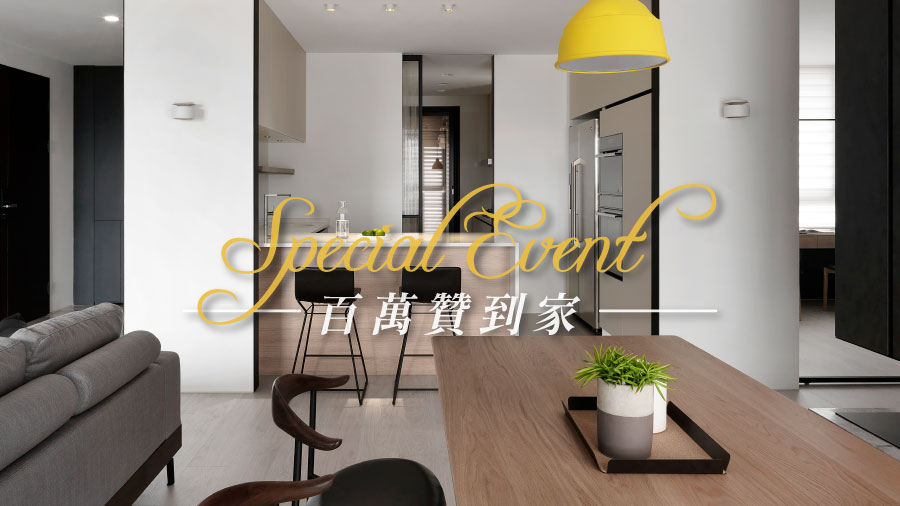iDiD點一點室內設計 - 第四屆201907【抽百萬裝潢金】現在參加還不遲！