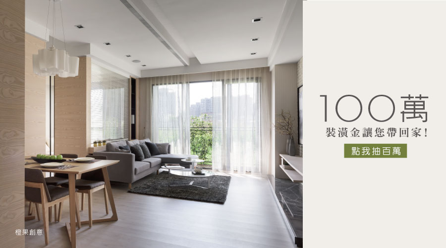 iDiD點一點室內設計 - 第三屆百萬贊到家201709【抽百萬裝潢金】