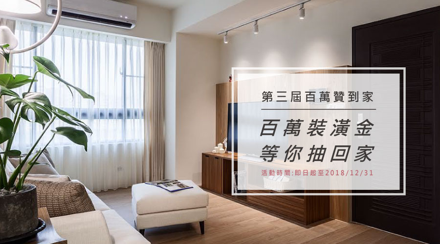 iDiD點一點室內設計 - 第三屆百萬贊到家201712【抽百萬裝潢金】